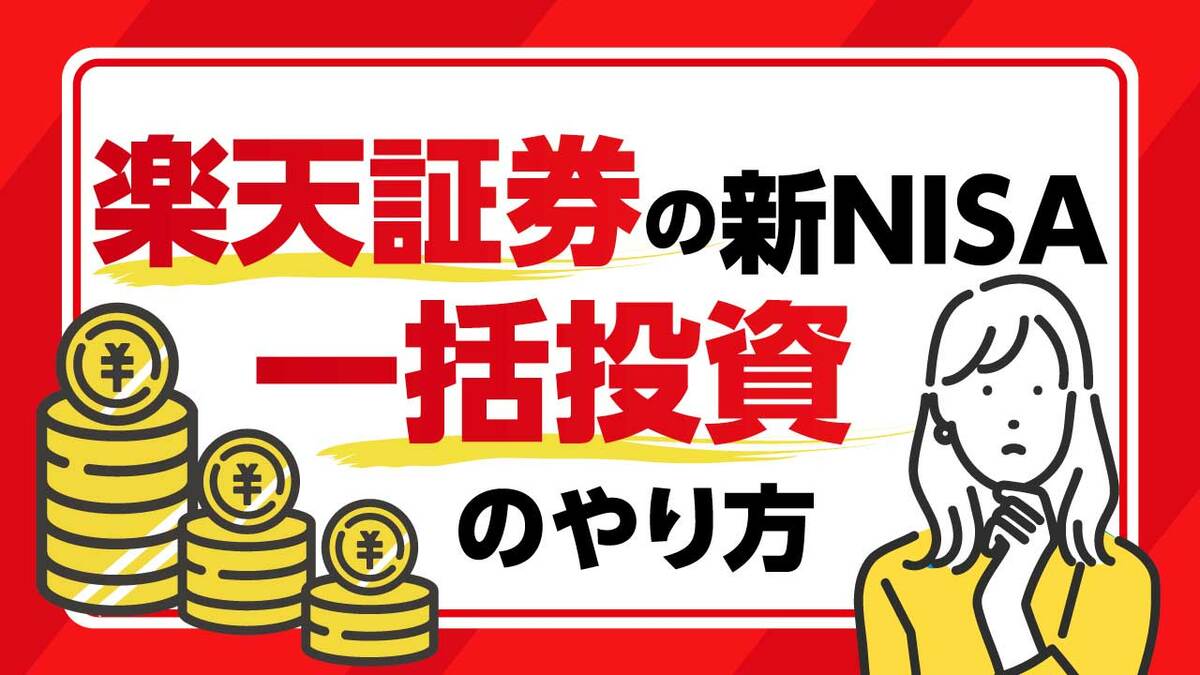 楽天証券の新NISAで「一括投資」するやり方…「一括投資」と「積立投資」はどっちが得？｜資産形成ゴールドオンライン