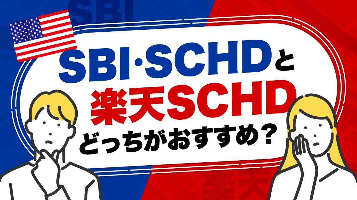 ｢SBI・SCHD｣と｢楽天SCHD｣の違い…米国ETF｢SCHD｣に投資するならどっちがおすすめ？｜資産形成ゴールドオンライン
