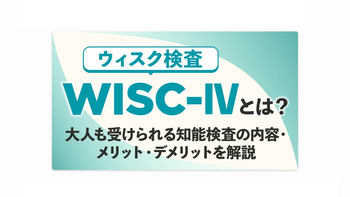 「WISC-IV検査」でわかるのはIQだけじゃない、知能検査を大人が受けるメリットとは | THE GOLD 60
