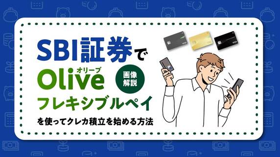 SBI証券で「Olive（オリーブ）フレキシブルペイ」を使ってクレカ積立を始める方法【画像解説】｜資産形成ゴールドオンライン