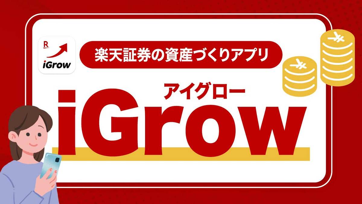 楽天証券の資産づくりアプリ｢iGrow｣とは？【iSPEEDとの違いも解説】｜資産形成ゴールドオンライン