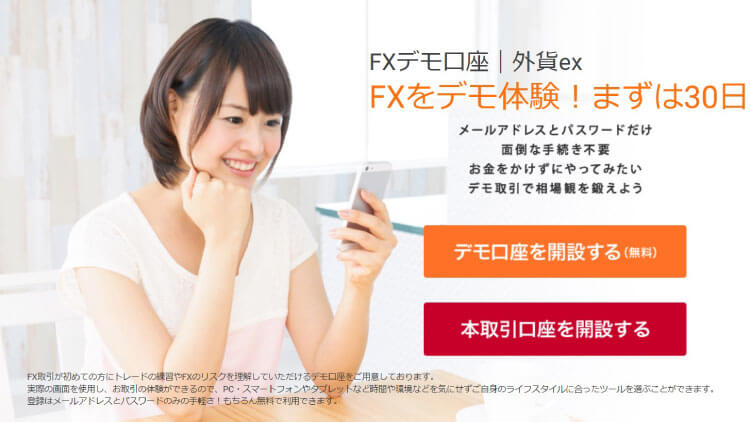 【外貨ex byGMO】1分でデモ口座開設！やり方と本番への活かし方｜資産形成ゴールドオンライン