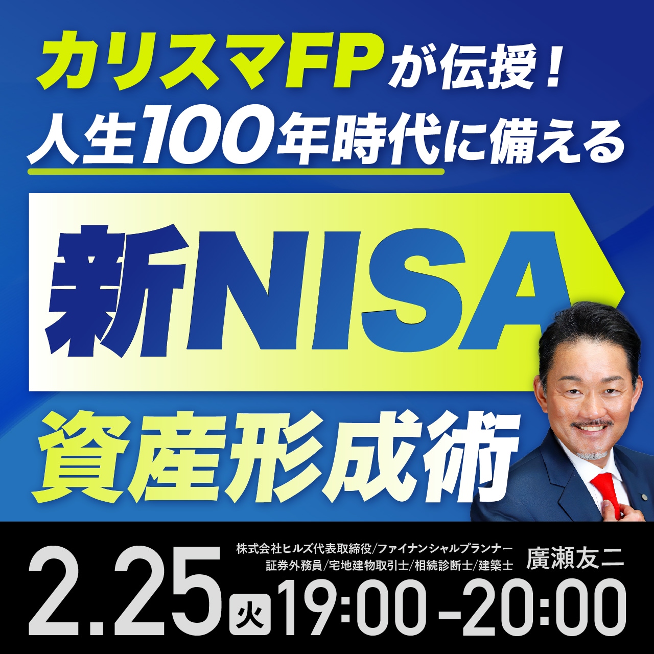カリスマFPが伝授！人生100年時代に備える「新NISA」資産形成術 | 企業オーナー・富裕層向けセミナー情報 | ゴールドオンライン