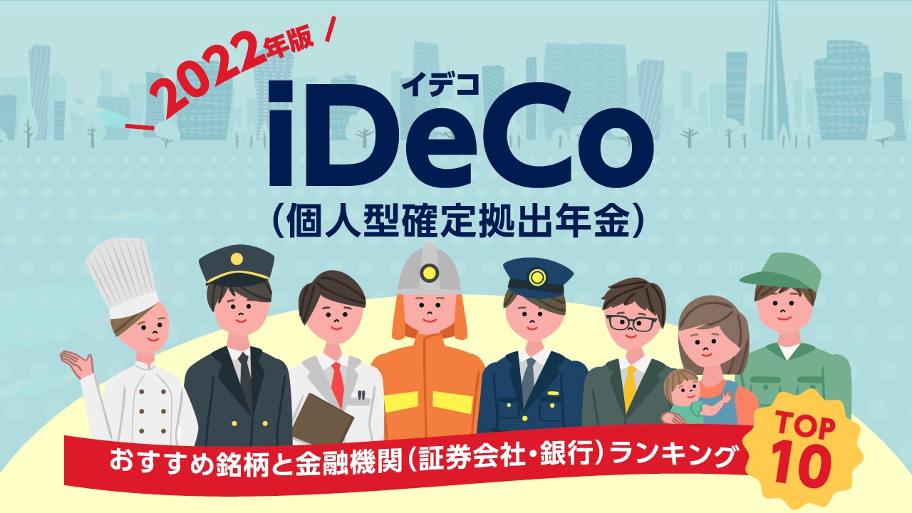 iDeCo（イデコ）おすすめ銘柄と金融機関ランキングTOP10【2022年】｜資産形成ゴールドオンライン