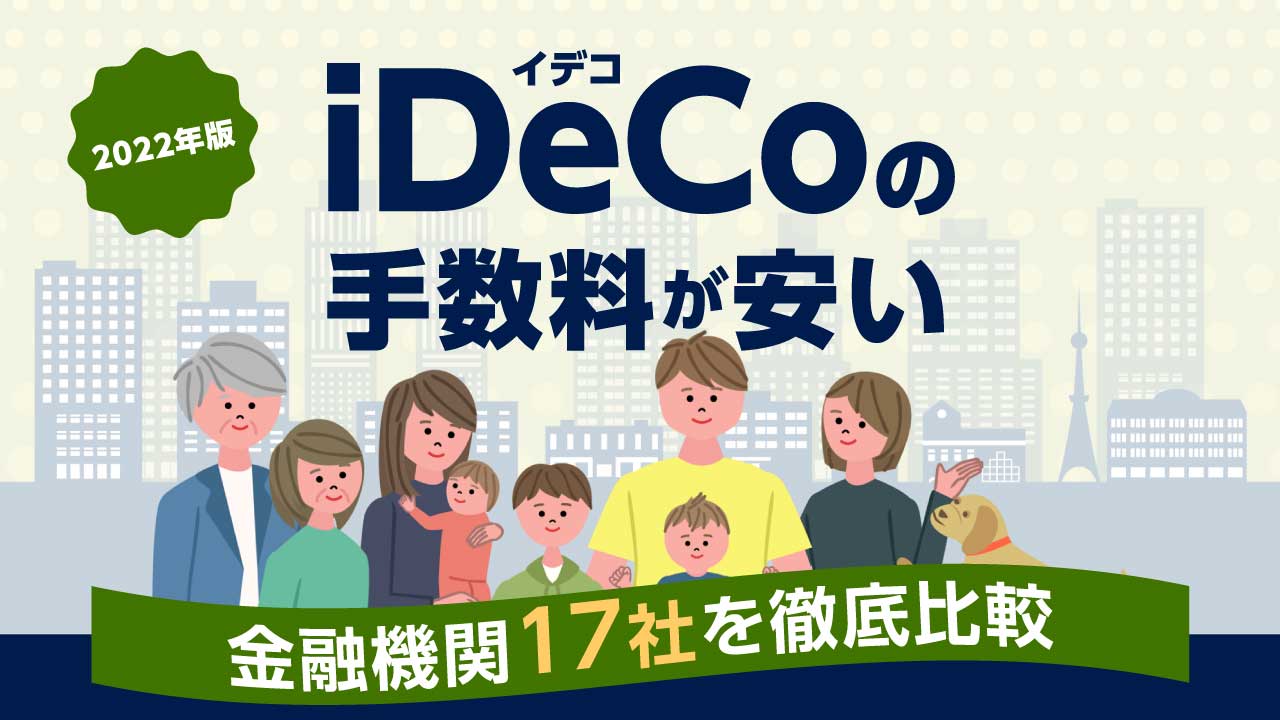 iDeCo（イデコ）の手数料が安い金融機関17社を徹底比較【2022年版】｜資産形成ゴールドオンライン