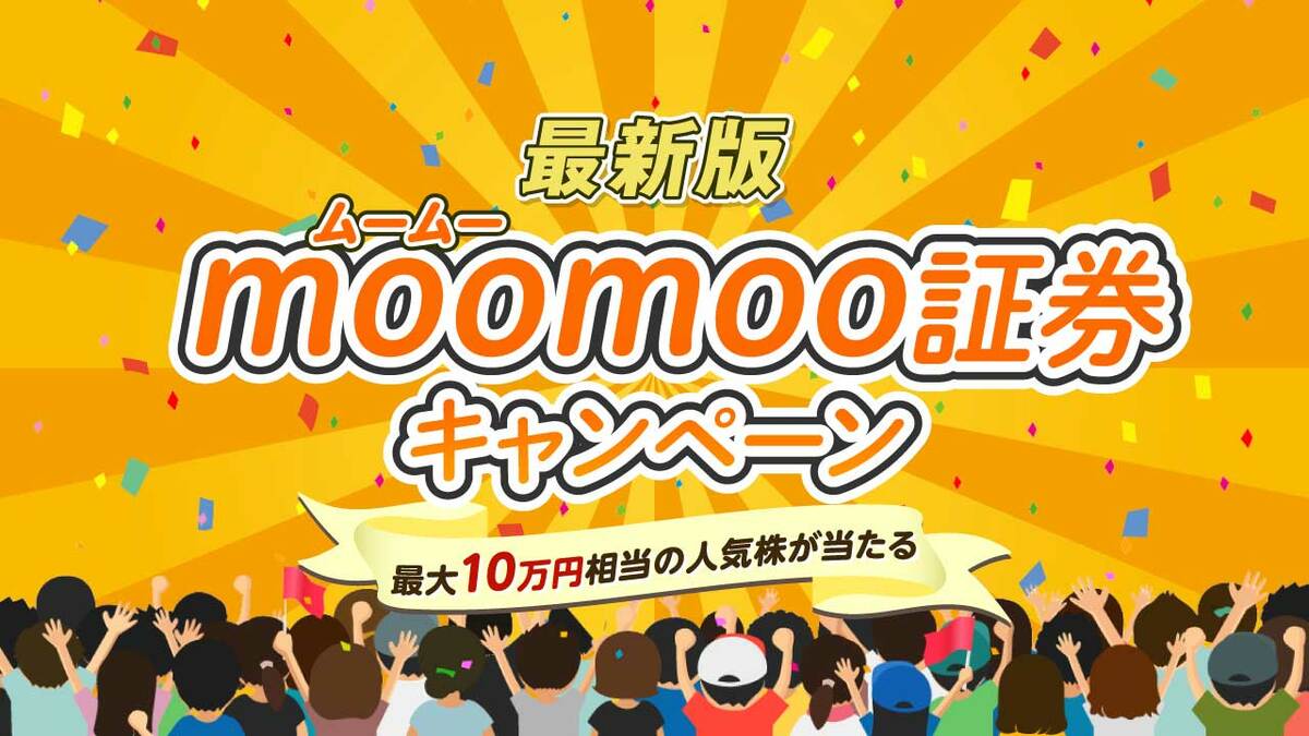 moomoo証券のお得なキャンペーンをまとめて紹介【2026年1月】｜資産形成ゴールドオンライン