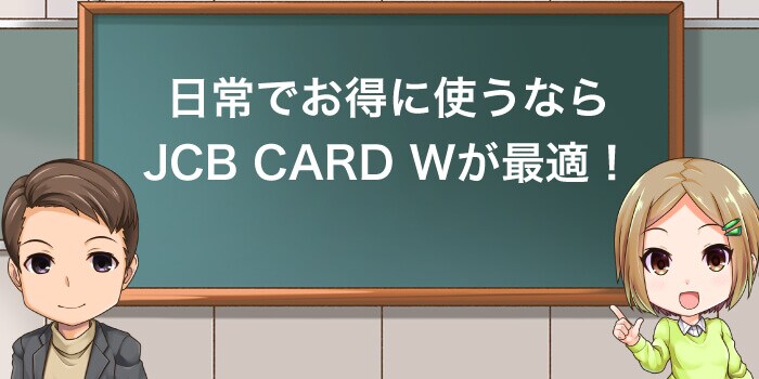 【特典充実】JCB CARD WとJCB CARD W plus Lの違いは？｜資産形成ゴールドオンライン