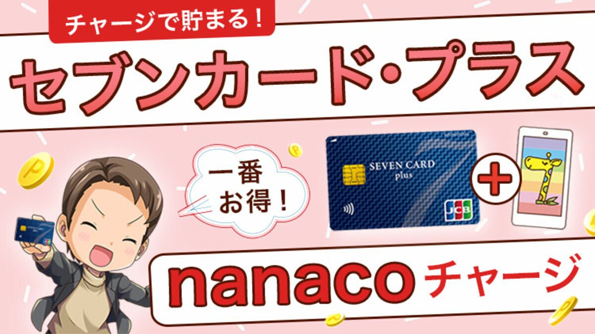 【ポイント3倍】nanacoチャージはセブンカード・プラス！高還元が魅力｜資産形成ゴールドオンライン
