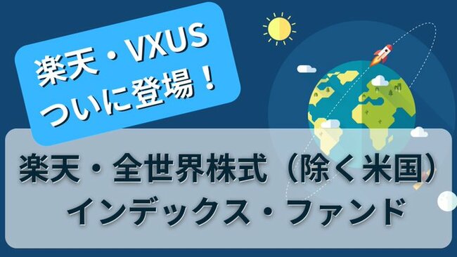 【楽天・VXUS】「楽天・全世界株式（除く米国）インデックス・ファンド」はおすすめか？｜資産形成ゴールドオンライン