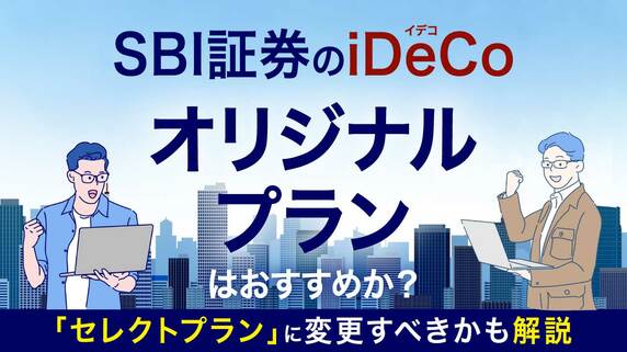 SBI証券のiDeCo「オリジナルプラン」はおすすめか？「セレクトプラン」に変更すべきかについても解説｜資産形成ゴールドオンライン