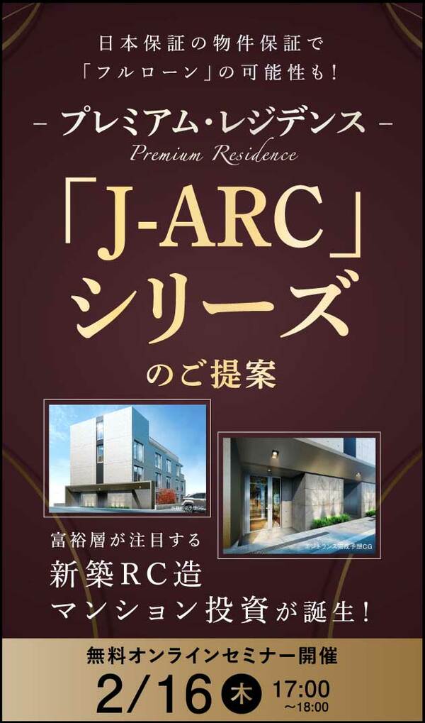 富裕層向け投資用新築一棟マンション「J-ARC」の成長力 | 幻冬舎ゴールドオンライン