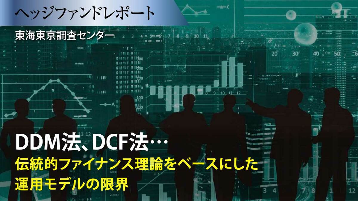 DDM法、DCF法…伝統的ファイナンス理論をベースにした運用モデルの限界 | ゴールドオンライン
