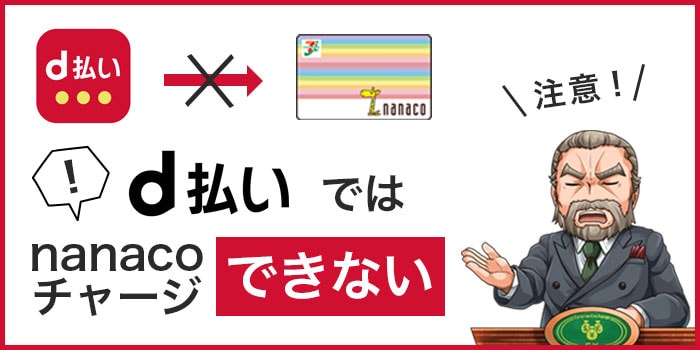 【d払い不可】nanacoチャージがもっとお得に！ポイント3重取りの秘訣｜資産形成ゴールドオンライン
