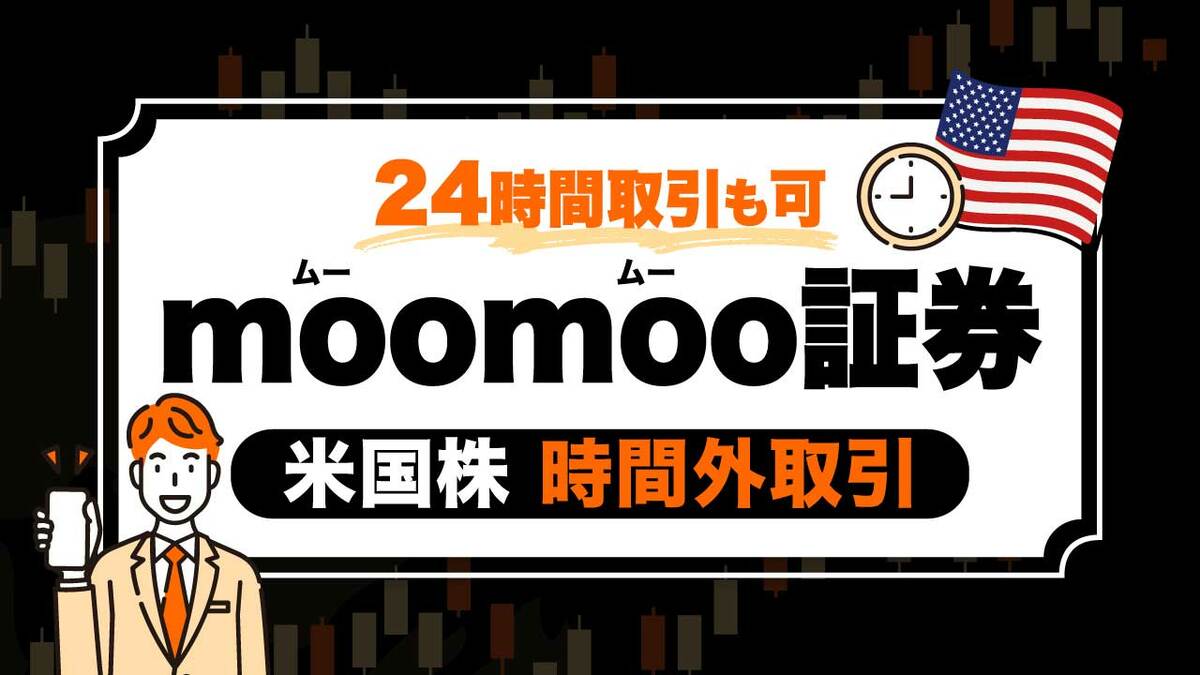 moomoo証券の米国株「時間外取引」のやり方【24時間取引対応】｜資産形成ゴールドオンライン