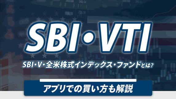 【SBI・VTI】「SBI・V・全米株式インデックス・ファンド」とは？SBI証券のアプリでの買い方も解説｜資産形成ゴールドオンライン