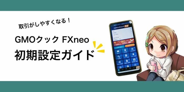 【神アプリ】GMOクリック証券のFXneoでスマホ取引！完全設定ガイド付き｜資産形成ゴールドオンライン
