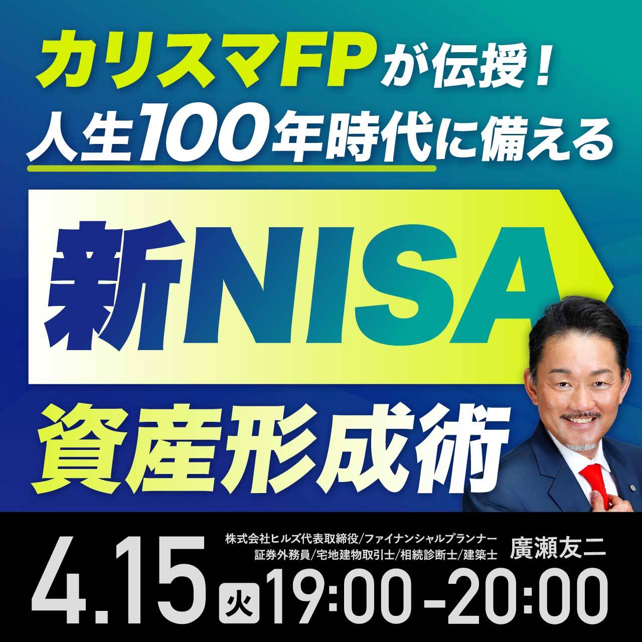 カリスマFPが伝授！人生100年時代に備える「新NISA」資産形成術 | 企業オーナー・富裕層向けセミナー情報 | ゴールドオンライン