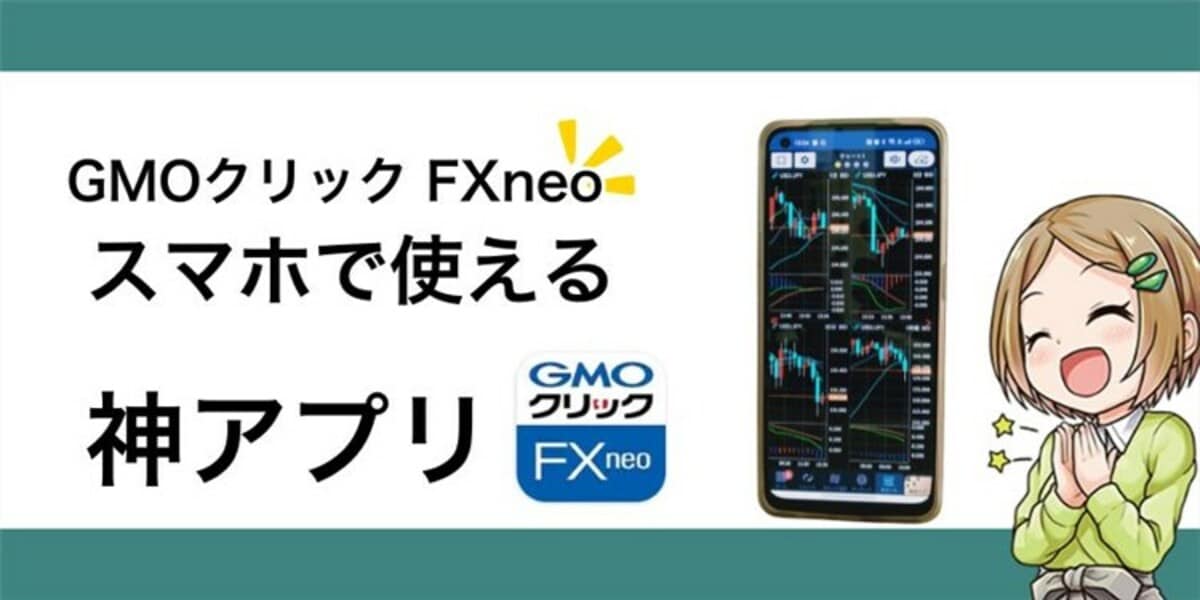 【神アプリ】GMOクリック証券のFXneoでスマホ取引！完全設定ガイド付き｜資産形成ゴールドオンライン