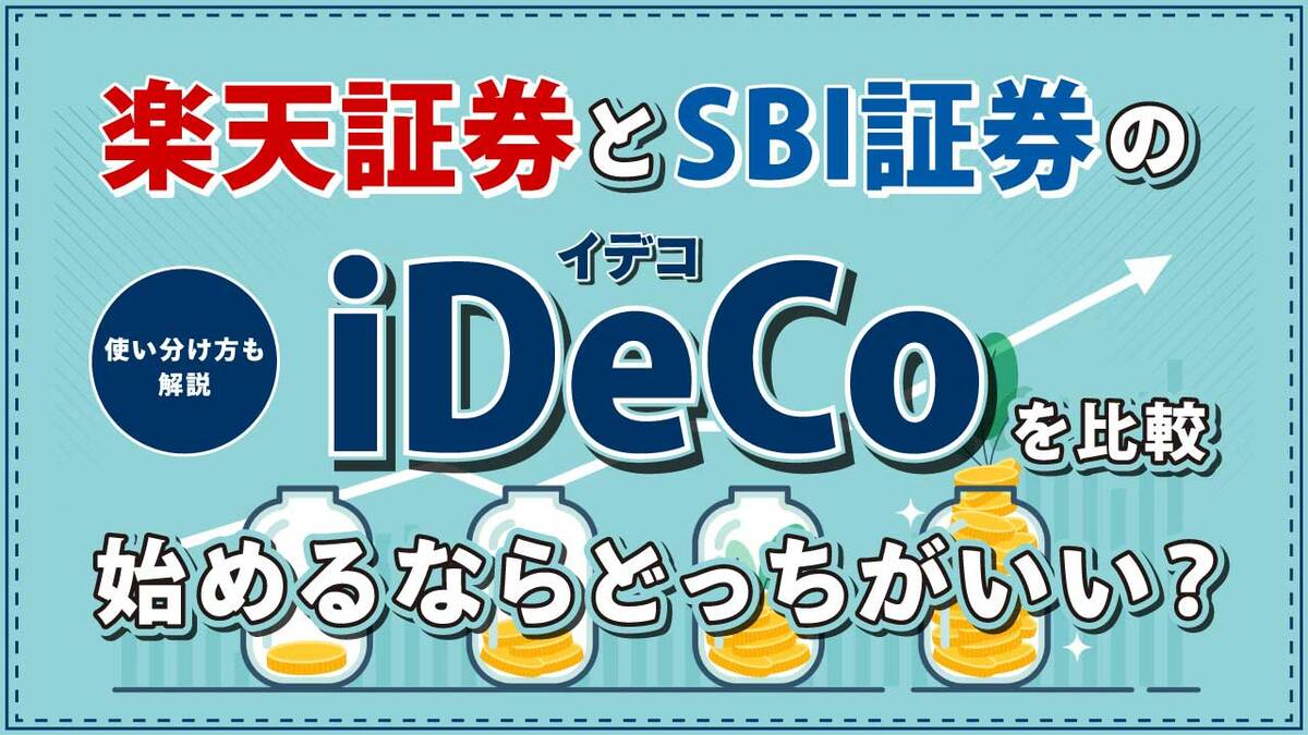 楽天証券とSBI証券のiDeCo(イデコ)を比較…始めるならどっちがいい？｜資産形成ゴールドオンライン