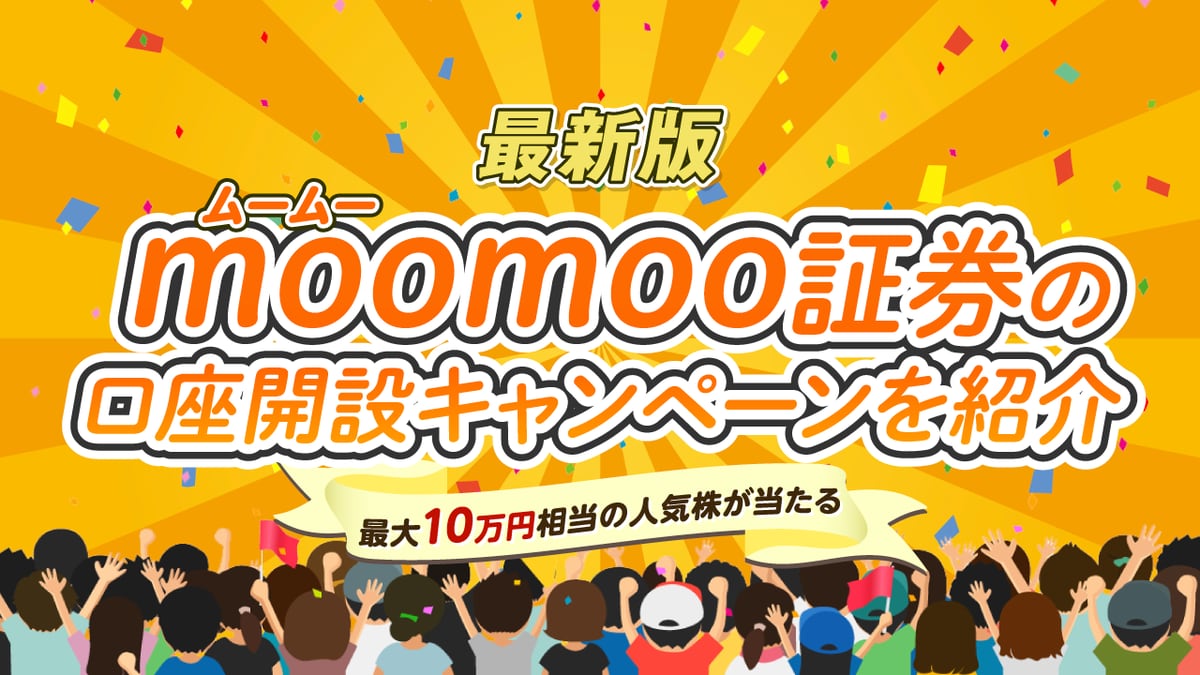 【2025年10月】moomoo証券のキャンペーンを紹介〈最大10万円相当の人気株が当たる〉｜資産形成ゴールドオンライン