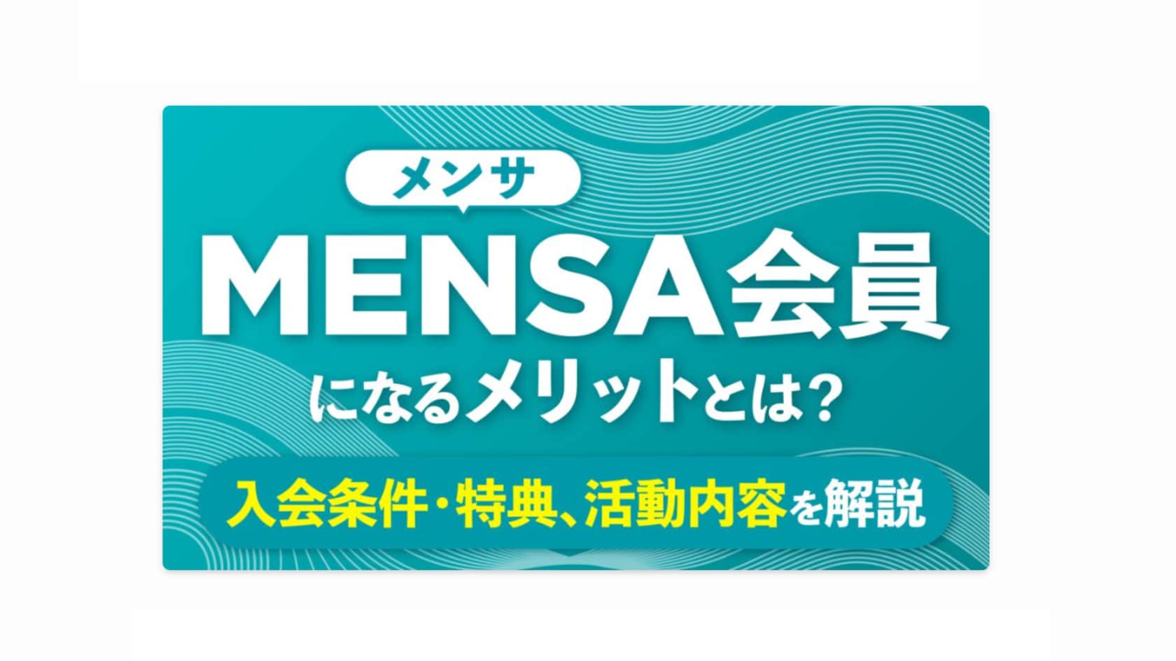 年収は上がる？「MENSA（メンサ）」会員になるメリット・デメリットとは | THE GOLD 60