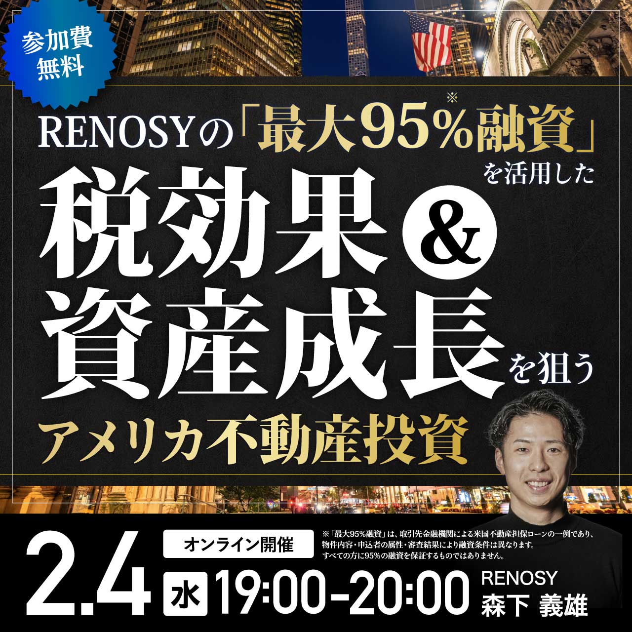 RENOSYの「最大95％融資＊1」を活用した「税効果＆資産成長」を狙うアメリカ不動産投資 | 企業オーナー・富裕層向けセミナー情報 | ゴールドオンライン