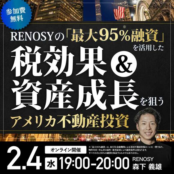 RENOSYの「最大95％融資＊1」を活用した「税効果＆資産成長」を狙うアメリカ不動産投資 | 企業オーナー・富裕層向けセミナー情報 ...