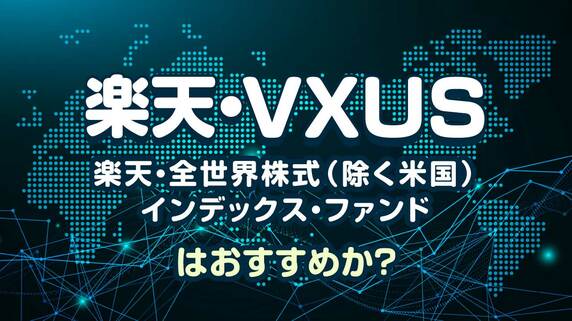 【楽天・VXUS】「楽天・全世界株式（除く米国）インデックス・ファンド」はおすすめか？｜資産形成ゴールドオンライン