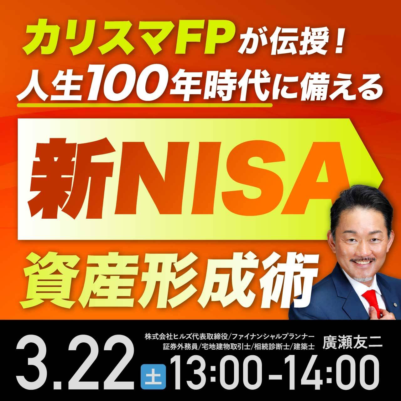 カリスマFPが伝授！人生100年時代に備える「新NISA」資産形成術 | 企業オーナー・富裕層向けセミナー情報 | ゴールドオンライン