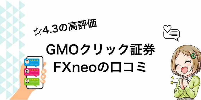 【神アプリ】GMOクリック証券のFXneoでスマホ取引！完全設定ガイド付き｜資産形成ゴールドオンライン