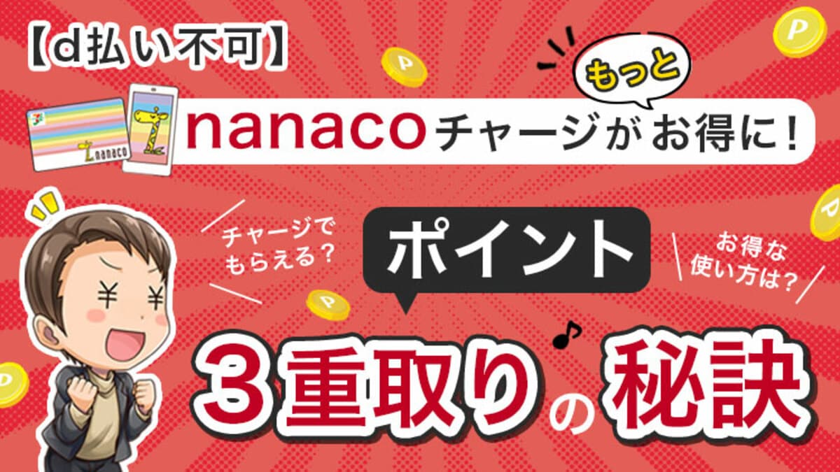【d払い不可】nanacoチャージがもっとお得に！ポイント3重取りの秘訣｜資産形成ゴールドオンライン