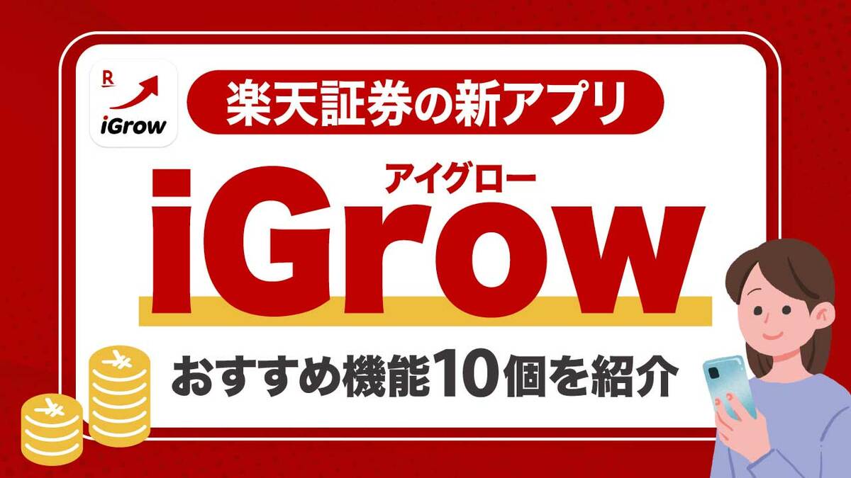 楽天証券の「iGrow」アプリとは？おすすめ機能10個を紹介【iSPEEDとの違いも解説】｜資産形成ゴールドオンライン