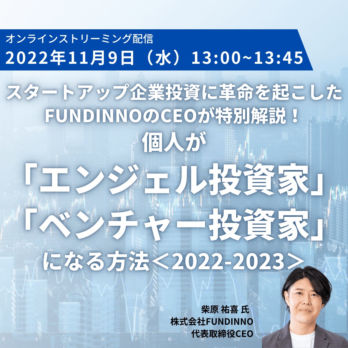 スタートアップ企業投資に革命を起こしたFUNDINNOのCEOが特別解説！ 個人が「エンジェル投資家」「ベンチャー投資家」になる方法＜2022-2023＞ | 企業オーナー・富裕層向けセミナー ...