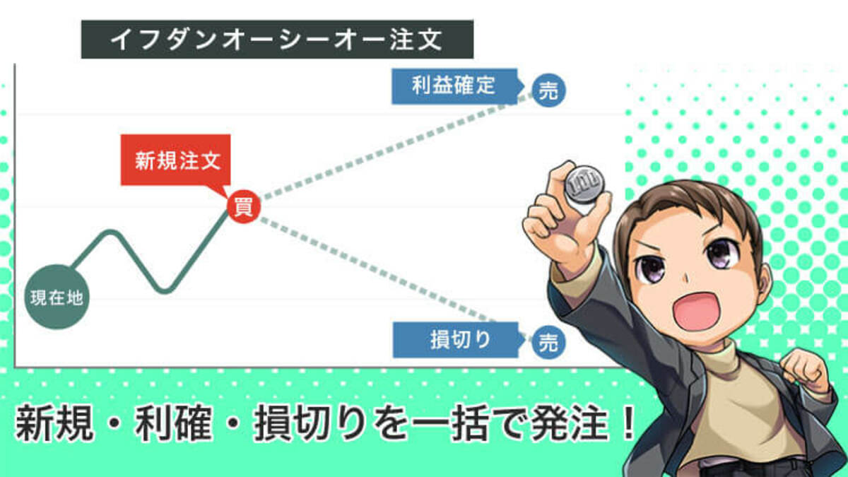 【FXのIFO注文】メリット・デメリットは？使う際のコツと実践方法｜資産形成ゴールドオンライン