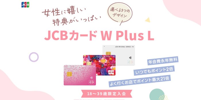 【特典充実】JCB CARD WとJCB CARD W plus Lの違いは？｜資産形成ゴールドオンライン