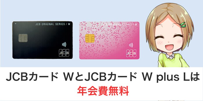 【特典充実】JCB CARD WとJCB CARD W plus Lの違いは？｜資産形成ゴールドオンライン