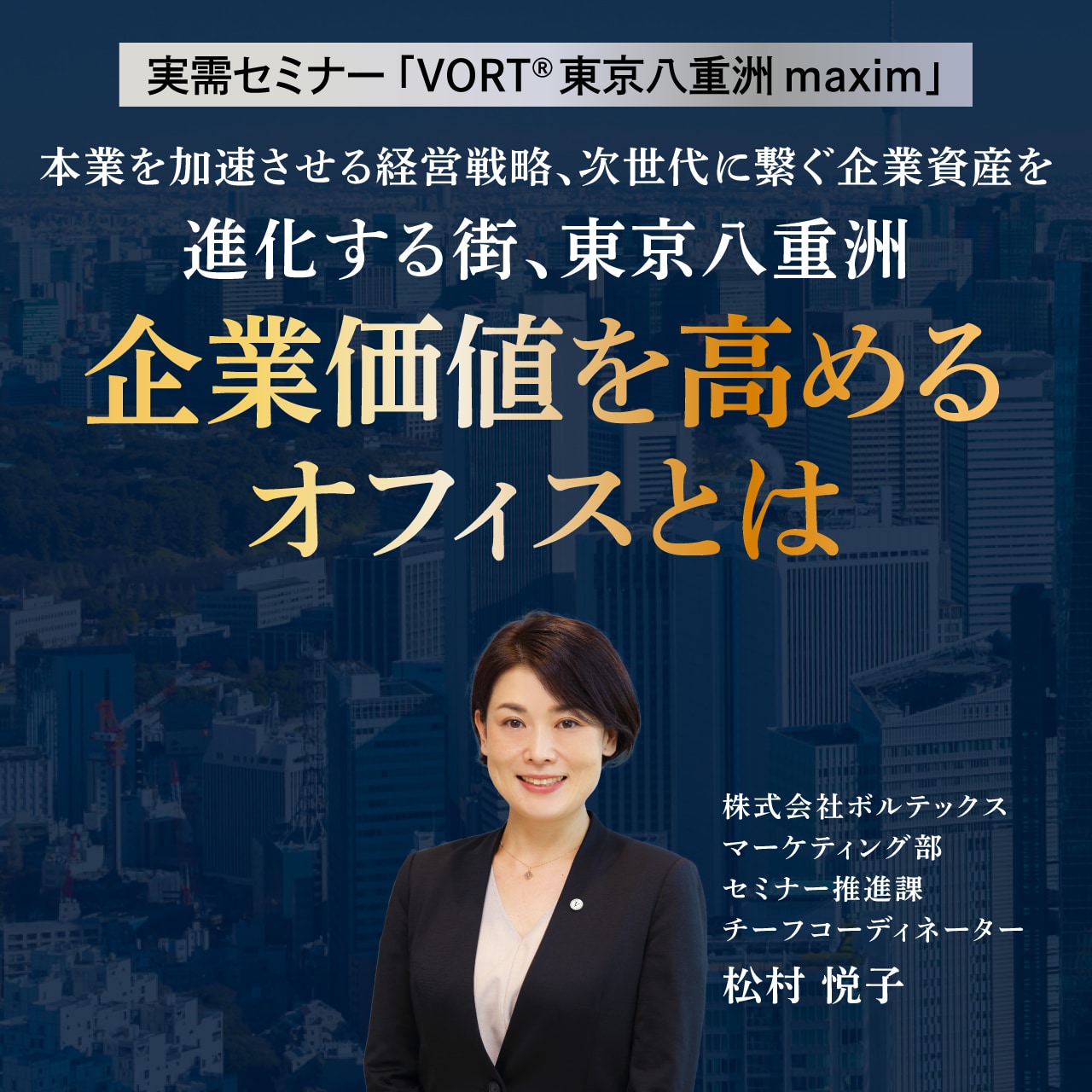進化する街、東京八重洲 企業価値を高めるオフィスとは 実需セミナー「VORT®東京八重洲maxim」 | ゴールドオンライン