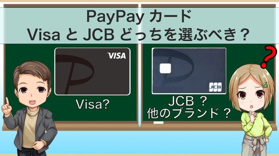【Visaですぐ申請】PayPayカードはどっちがおすすめ？JCBは？｜資産形成ゴールドオンライン