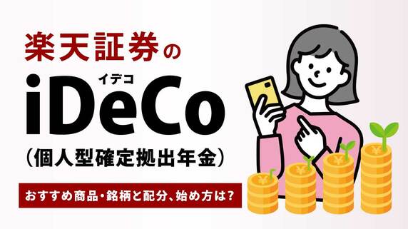 楽天証券のiDeCo（イデコ）…全32商品とおすすめ銘柄、始め方を解説｜資産形成ゴールドオンライン