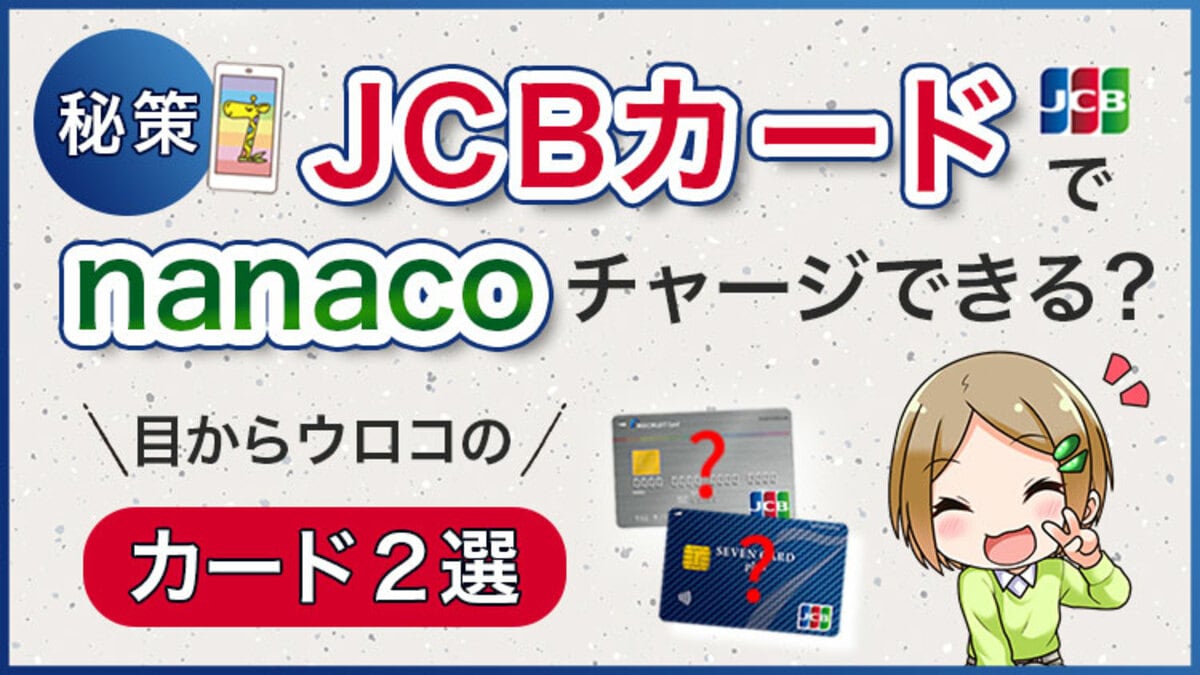 【秘策】JCBカードでnanacoチャージできる？目からウロコのカード2選｜資産形成ゴールドオンライン