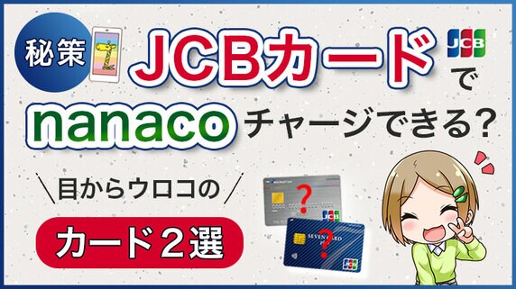 【秘策】JCBカードでnanacoチャージできる？目からウロコのカード2選｜資産形成ゴールドオンライン